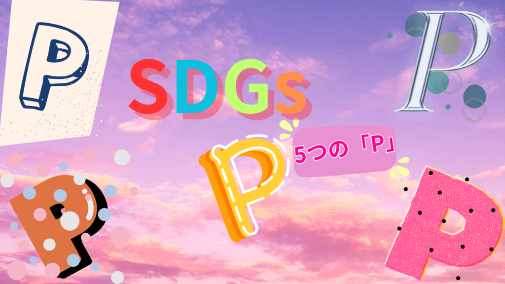 SDGs 5つの「P」 - 高知県高知市の就労移行支援施設e daha